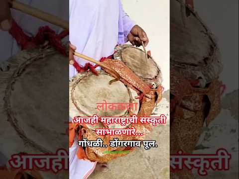 आम्ही गोंधळी गोंधळी | आम्ही अंबेचे गोंधळी | Amhi gondhali gondhali #gondhalgeet #shorts #gondhal