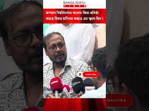 জগন্নাথ বিশ্ববিদ্যালয় খালেদা জিয়া প্রতিষ্ঠা করছে বিধায় হাসিনার অন্তরে এত জ্বালা ছিল !