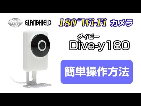 180°WIFIカメラ Dive y180 簡単操作方法
