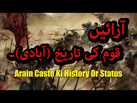 Arain Caste ki History & Population( آرائیں قوم کی تاریخ ).