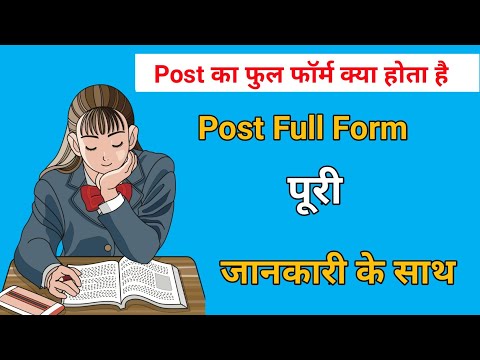 Post ka full form kya hai | Post का फुल फॉर्म क्या होता है