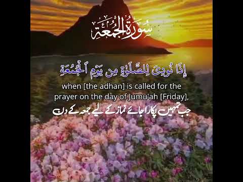 #beautiful_quran_recitation #surah Al Jumu'ah Ayat-9