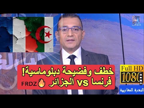 فرنسا - الجزائر: لماذا تزداد الأزمة الدبلوماسية عمقا؟ بجودة خرافية HD | النشرة المعاربية