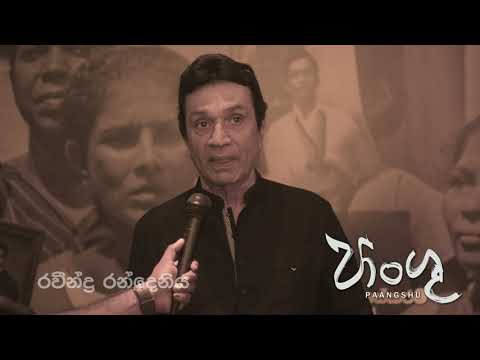 Ravindra Randeniya on Paangshu පාංශු ගැන රවින්ද්ර රන්දෙණිය