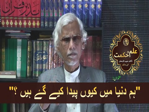 Hum Dunya Mein Kiun Paida Kiye Gae Hain ? by by Dr. Habib-ur-Rahman Asim