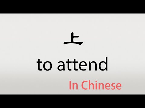The Chinese word shang - 上 - shàng (to attend in Chinese)