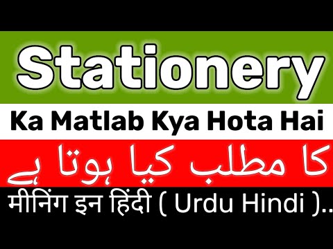 Stationery Meaning | Stationery Meaning In Urdu | Stationery Ka Matlab Kya | Stationery Ka Meaning