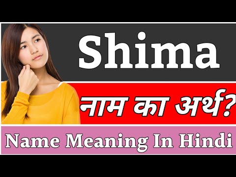 Shima Name Meaning In Hindi | Shima Naam Ka Arth Kya Hai | Shima Ka Arth | Shima Naam Ka Matlab Kya
