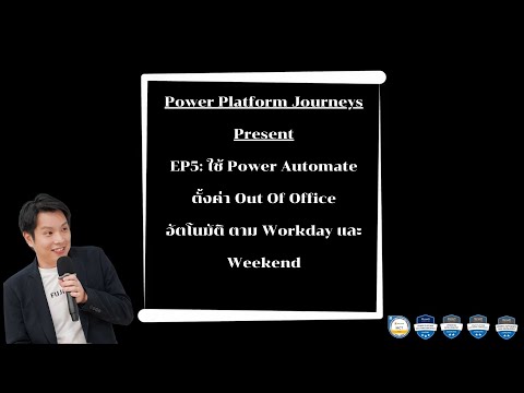 EP5: ใช้ Power Automate ตั้งค่า Out Of Office อัตโนมัติ ตาม Workday และ ...