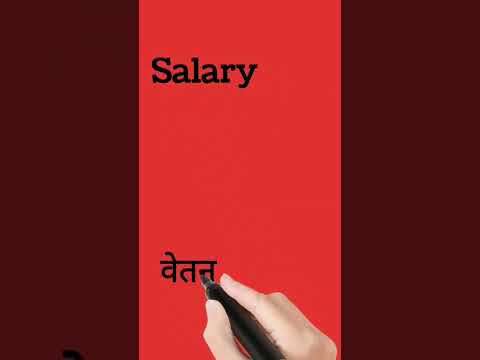 salary meaning in hindi||salary ko Hindi me kya kahte hai||vocabulary||#shorts