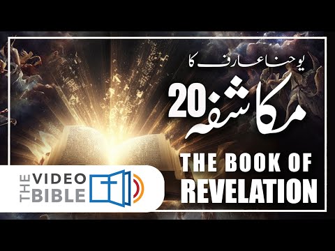 Revelation chap 20 | Mukashfa ki kitab |Urdu Bible Book of Revelation | Mukashfa 20|مکاشفہ کی کتاب|