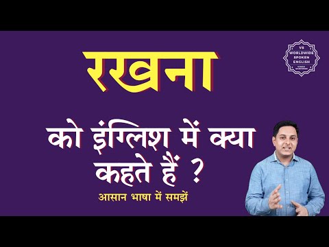 रखना को इंग्लिश में क्या कहते हैं | rakhna ko English mein kya kahate hain | rakhna ki spelling