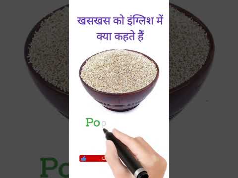 khas khas ko English mai kya kahte h||खसखस को इंग्लिश में क्या बोलते हैं।#शॉर्ट