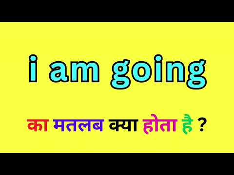 I Am Going Meaning In Hindi | I Am Going Ka Matlab kya Hota Hai | I Am Going Kya Hota Hai