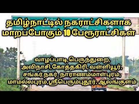 10 Town Panchayats in Tamil Nadu to become Municipalities including Sriperumputhur,Mamallapuram.