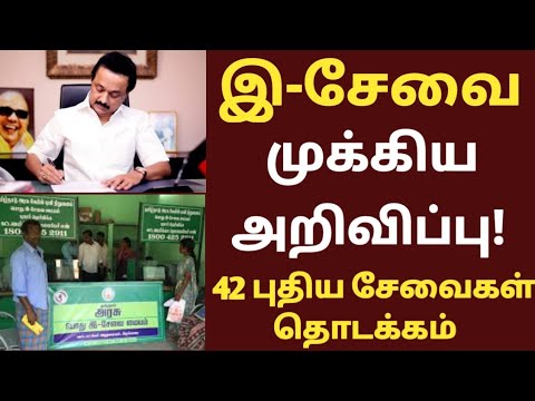 😍 இ-சேவை முக்கிய அறிவிப்பு| E-SEVAI LATEST UPDATE | ESEVAI NEW SERVICES | TNEGA NEWS | MK STALIN