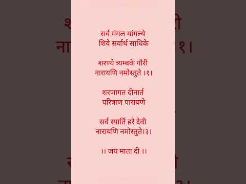 सर्व मंगल मांगल्ये, शिवे सर्वार्थ साधिके। #hamarivirasat @hamarivirasat1