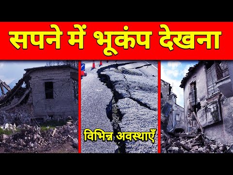 Sapne me bhukamp dekhna | Seeing Earthquake in dream meaning | bhukamp ka sapna dekhna