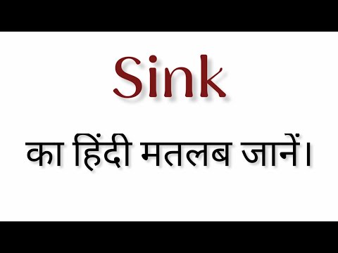Sink meaning in hindi || Sink का हिंदी मतलब क्या होता है? || sink ka matlab kya hota hai