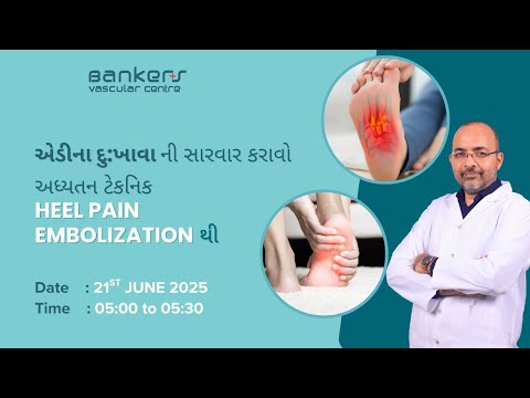 પગની એડીના દુ:ખાવા ની સારવાર કરાવો અધ્યતન ટેકનિક Heel Pain Embolization થી.