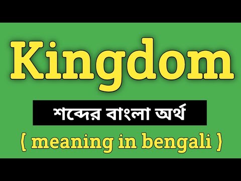 Kingdom Meaning in Bengali || Kingdom শব্দের বাংলা অর্থ কি? || Word Meaning Of Kingdom