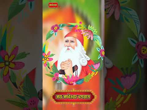 #jambheshwar #bishnoi_status #jambheshwarbhajan #viral #irl #new #live #jagaran #balaji