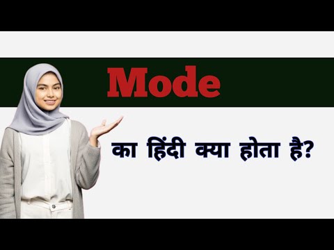 Mode meaning in hindi || mode ka matlab || mode ki hindi || mode means || mode kya hota hai