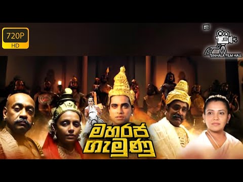 මහරජ ගැමුණු සම්පූර්ණ චිත්රපටය 🎥💥 | Maharaja Gamunu full movie ✨️ | ❤️