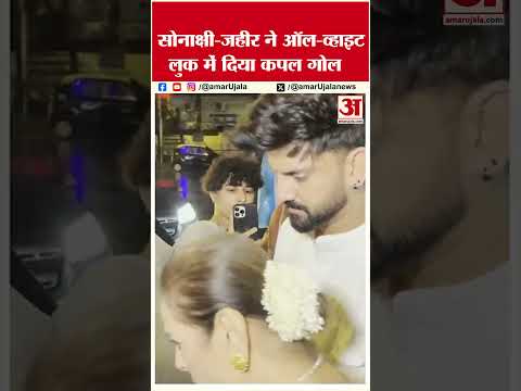 Sonakshi Sinha-Zaheer Iqbal ने ऑल-व्हाइट लुक में दिया कपल गोल #shorts #bollywoodnews