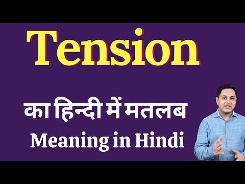Tension meaning in Hindi | Tension का हिंदी में अर्थ | explained Tension in Hindi