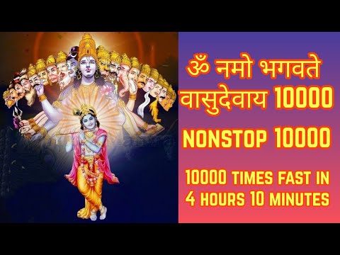 Om Namo Bhagavate Vasudevaya Fast 10000 Times | ॐ नमो भगवते वासुदेवाय Nonstop