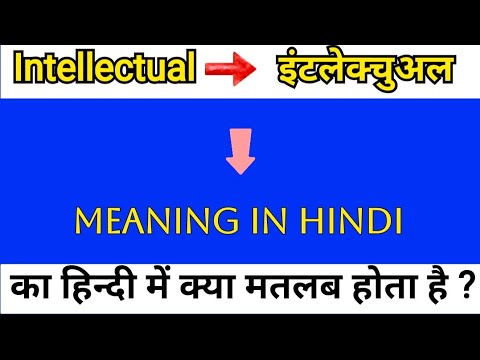 Intellectual Meaning In Hindi || intellectual Ka Kya Matlab Hota Hai || Daily Use English Words ||