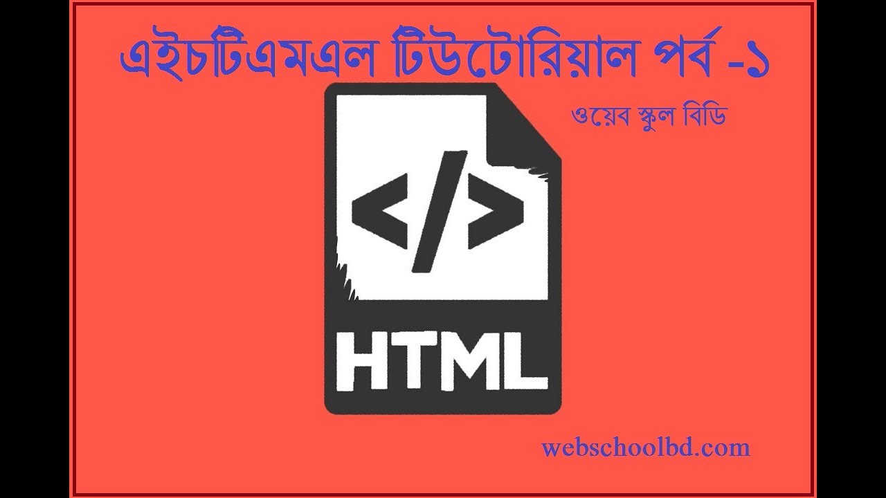 HTML Bangla Tutorial-1(HTML Basic)
