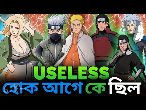 "সব হোকাগেদের মধ্যে সবথেকে দুর্বল কে ছিল? (Naruto Truth Explained)"