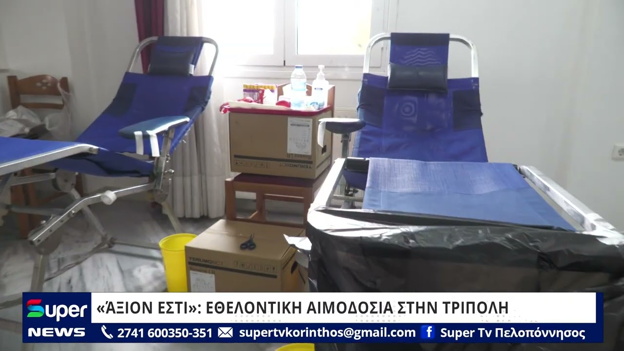 «ΆΞΙΟΝ ΕΣΤΙ»: ΕΘΕΛΟΝΤΙΚΗ ΑΙΜΟΔΟΣΙΑ ΣΤΗΝ ΤΡΙΠΟΛΗ (ΒΙΝΤΕΟ ...