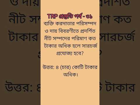 TRP প্রস্তুতি
