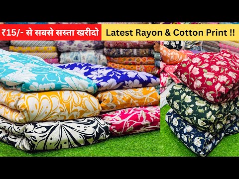सबसे सस्ते में रियोन कॉटन | COTTON FABRICS WHOLESALE MARKET | FABRIC WHOLESALE MARKET | RAYON CLOTH