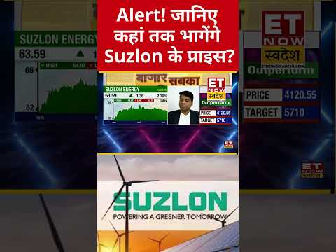 Alert! कहां तक जाएंगे Suzlon Energy Share के प्राइस? #shorts #stockmarket #suzlon #suzlonenergy