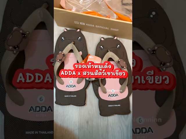 รองเท้าแตะหมูเด้ง น่ารักมาก 💕 ADDA x สวนสัตว์เขาเขียว UNBOX #รีวิว ...
