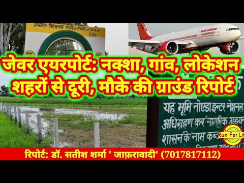 Jewar international airport location map village land : जेवर एयरपोर्ट नक्शा लोकेशन गांव लैंड रिपोर्ट