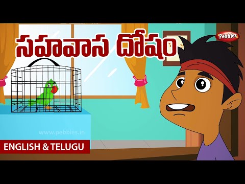 Moral Values Stories in Telugu & English (GOOD COMPANY & BAD COMPANY) Telugu Stories