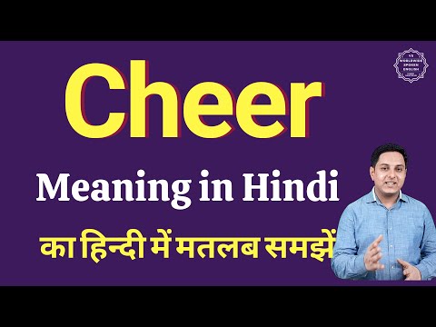 Cheer meaning in Hindi | Cheer ka kya matlab hota hai | daily use English words