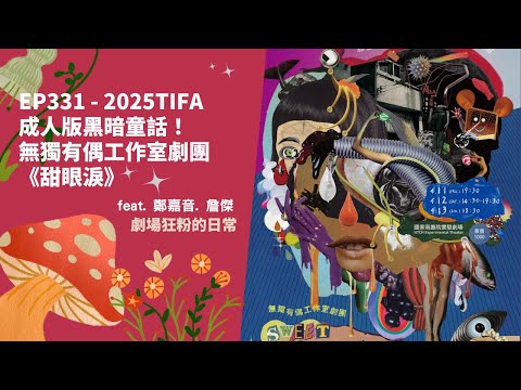 [劇場狂粉的日常]EP331 - 成人版黑暗童話！2025TIFA 無獨有偶工作室劇團《甜眼淚》 - 劇場板 | Dcard