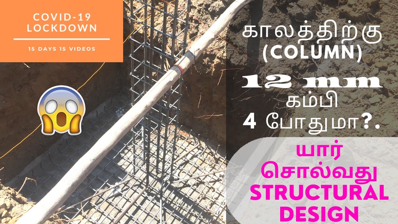 காலம் நிற்பதற்கு 12mm கம்பி 4 போதுமா?. யார் சொல்வது Structural Design | VELU BUILDERS