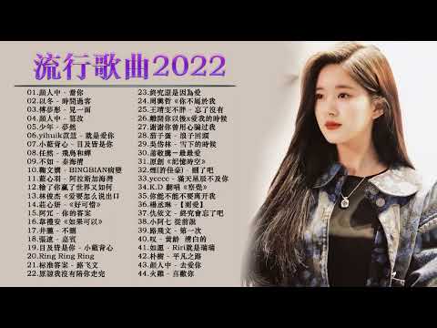 Top Chinese Songs 2022 - Mandarin Chinese Song - Best Chinese Music Playlist❤️