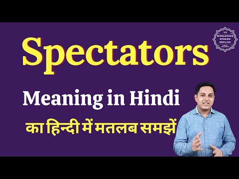 Spectators meaning in Hindi | Spectators ka matlab kya hota hai | English vocabulary words