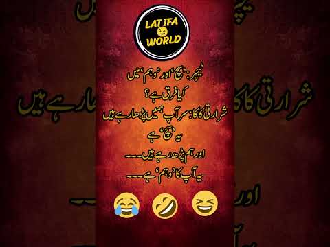 Aaj ka Latifa |Funny jokes in urdu |try not to laugh |best jokes 2024
