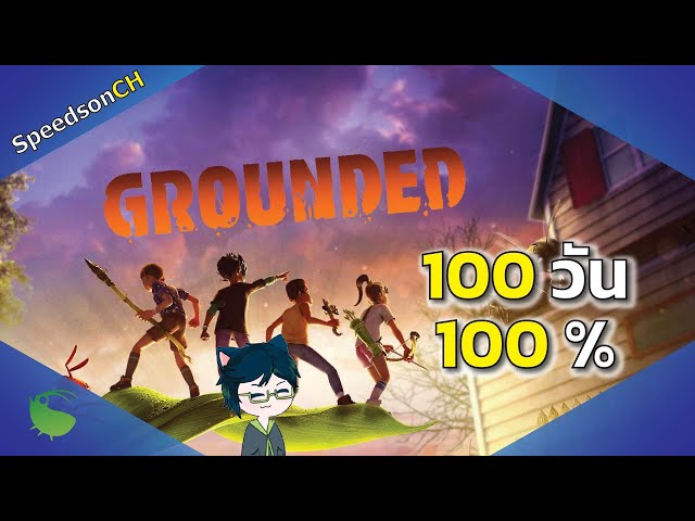 [Grounded] 100 วัน 100% โลกแห่งแมลงในสวนหลังบ้าน (ภาคแรก) | วิดีโอครีเอเตอร์ :: OS