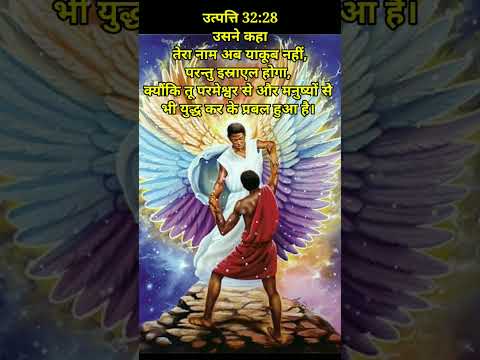 इजरायल का मीनिंग बाइबल के अनुसार #israel #meaning #prophecy #shorts
