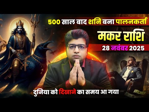 मकर राशि शनि वक्री |13 जुलाई से 28 नवंबर | दुनिया को दिखाने का समय आ गया